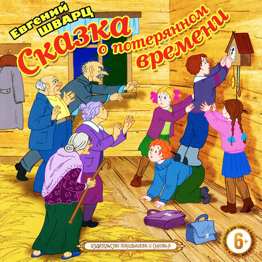 Сказка о потерянном времени (аудиокнига на CD-МР3)