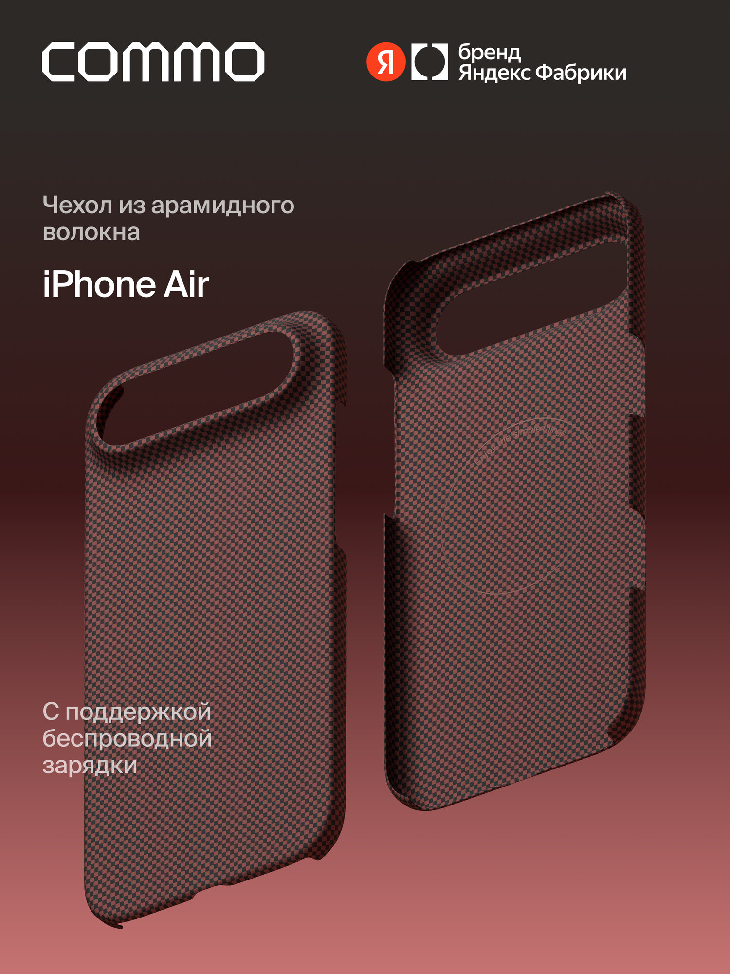 Чехол COMMO Fiber из арамидного волокна для iPhone Air с поддержкой беспроводной зарядки, чёрно-красный
