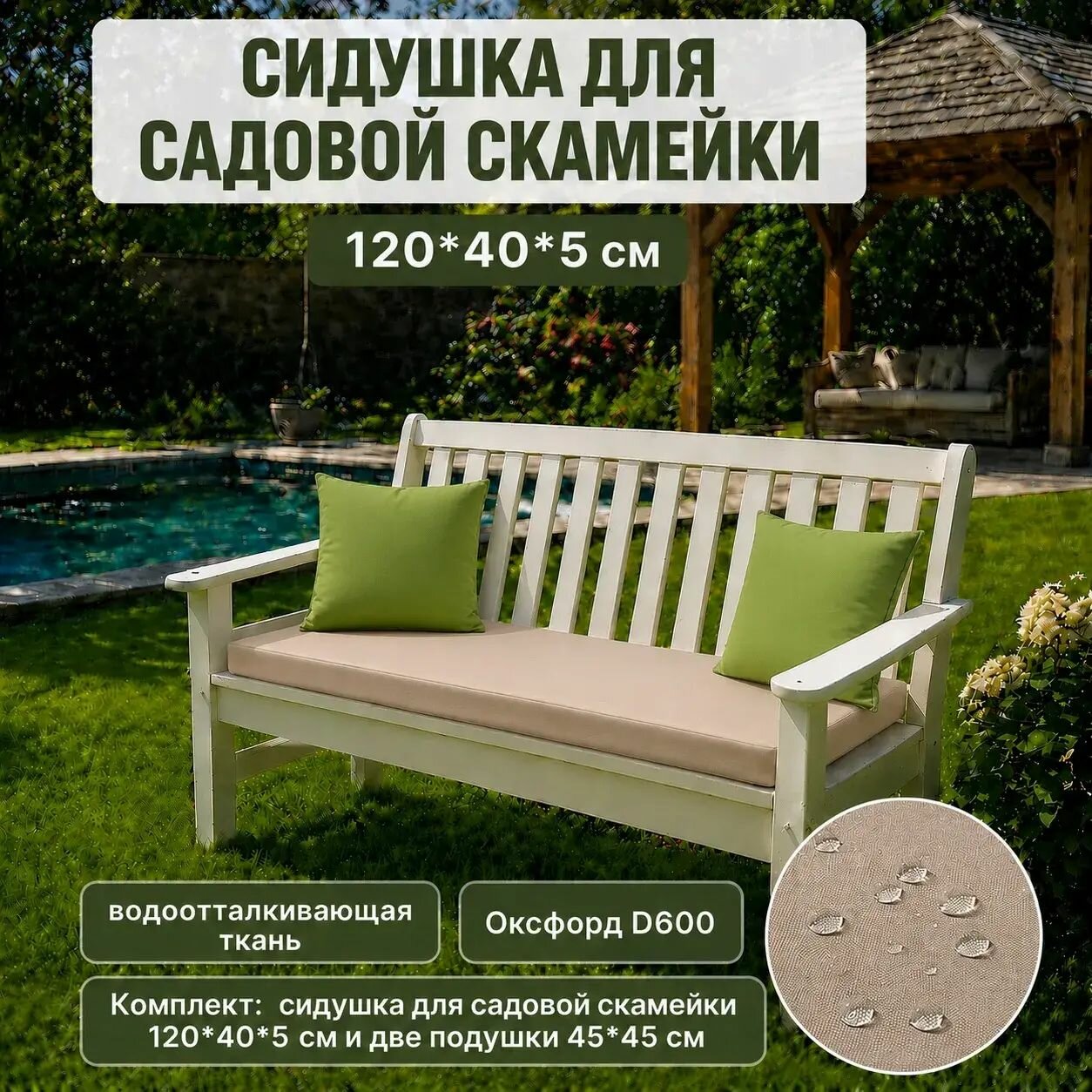 Комплект: сидушка на садовую скамью 120*40*5 и две подушки 45*45, ткань Оксфорд D600, цвет сидушки бежевый однотонный, цвет подушек -зеленый однотонный, на молнии