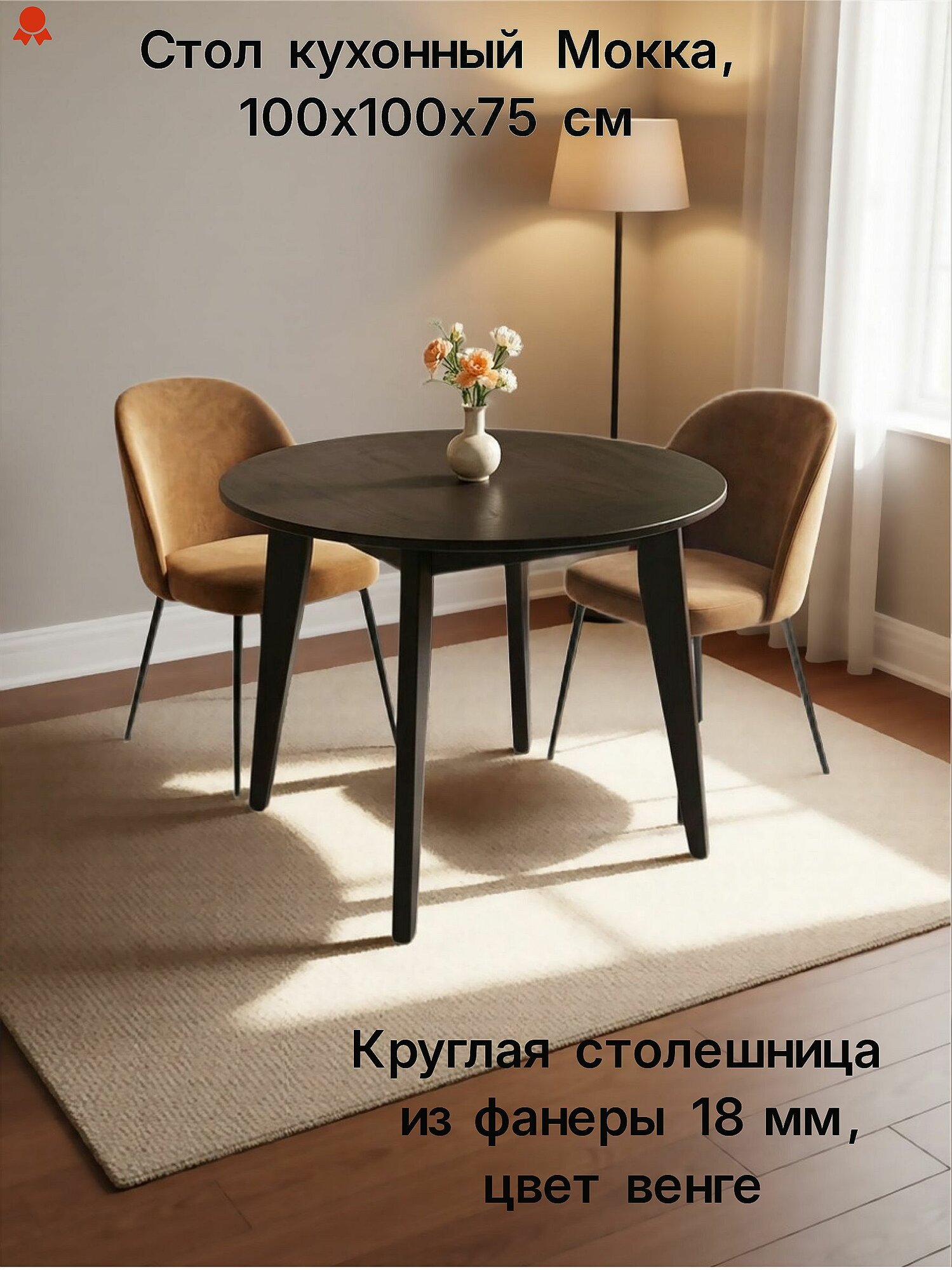 Стол кухонный Мокка, 100х100х75 см, круглая столешница из фанеры 18 мм, цвет венге