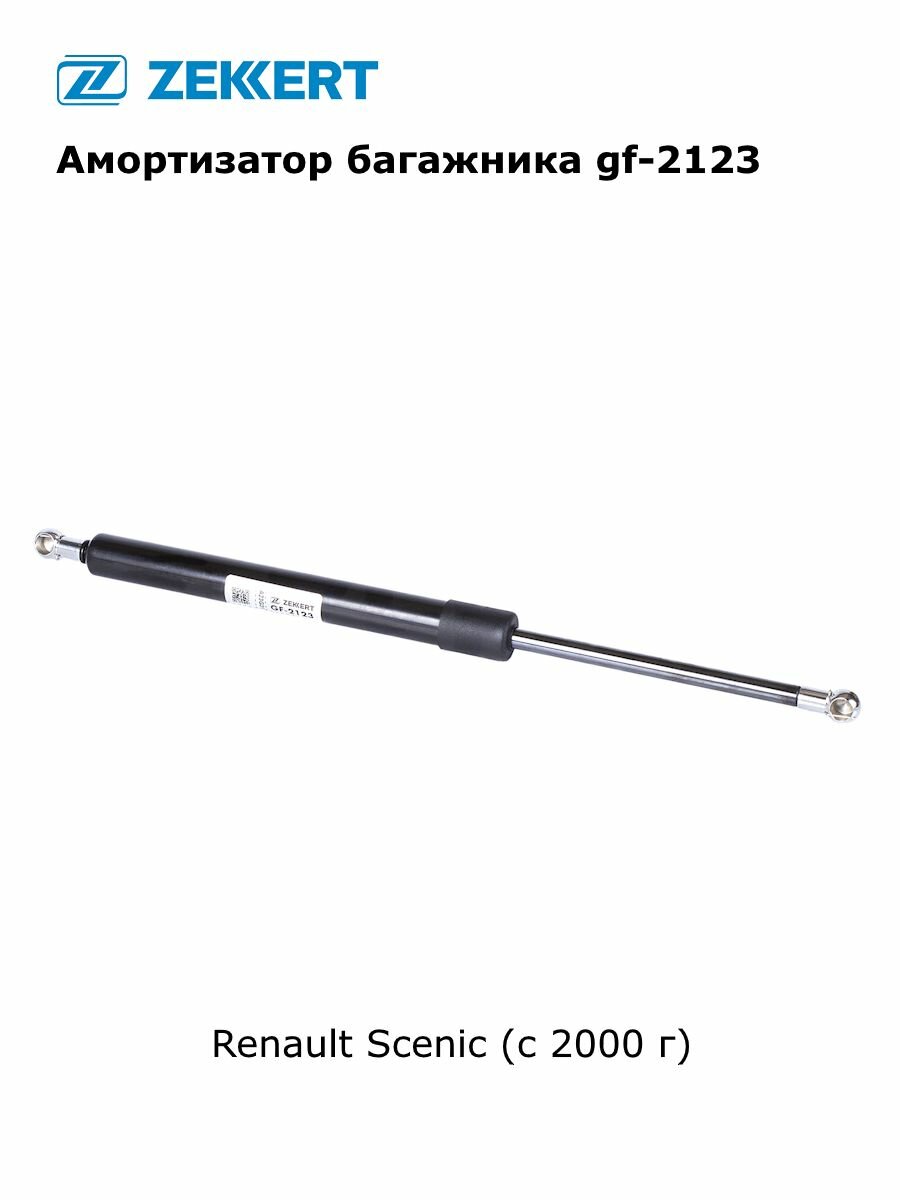 Амортизатор, газовый упор багажника для Renault Scenic (с 2000 г) арт gf-2123