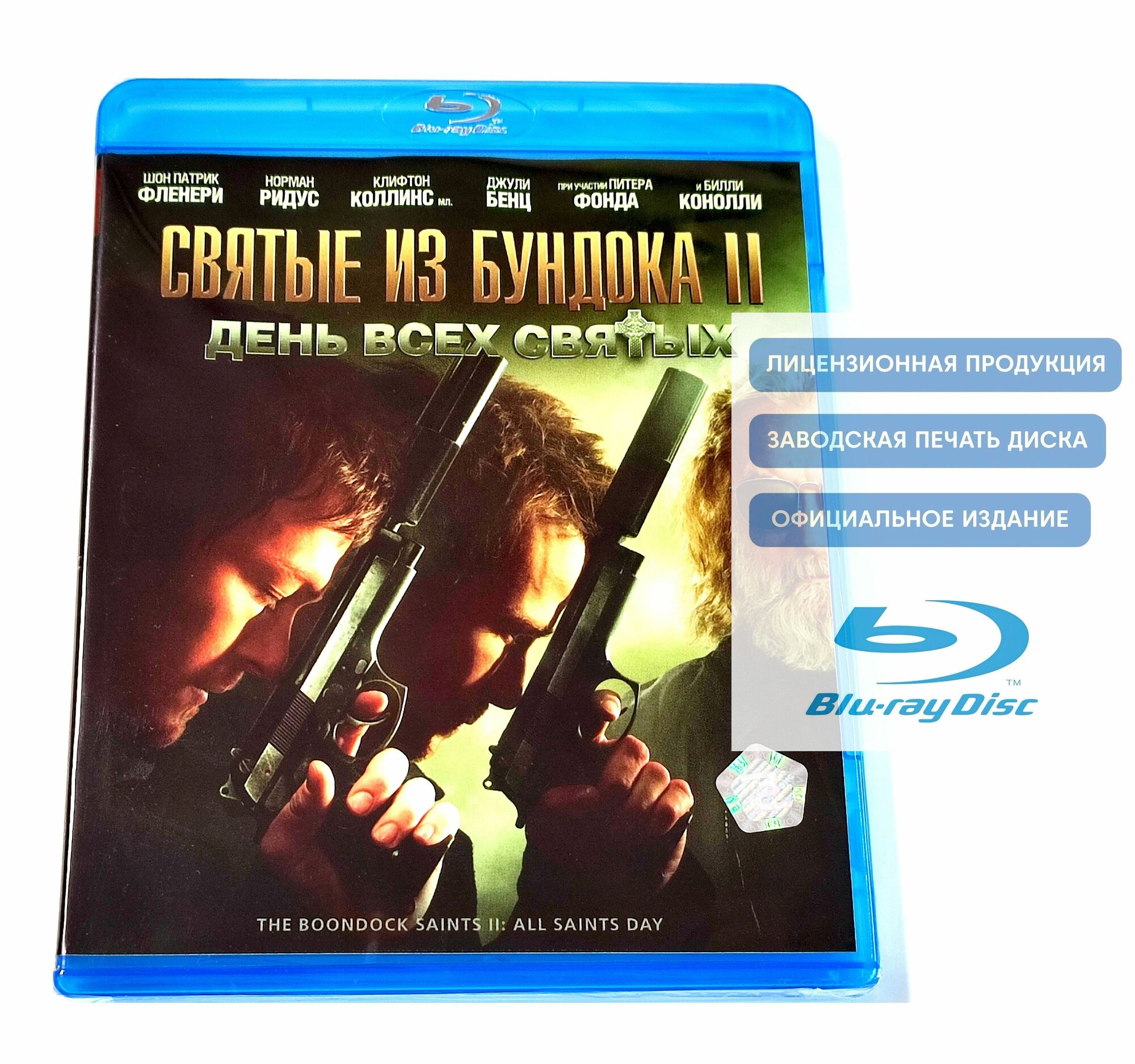 Фильм. Святые из Бундока 2: День всех святых (2009, Blu-ray диск) боевик, триллер, драма, комедия от Троя Даффи / 18+