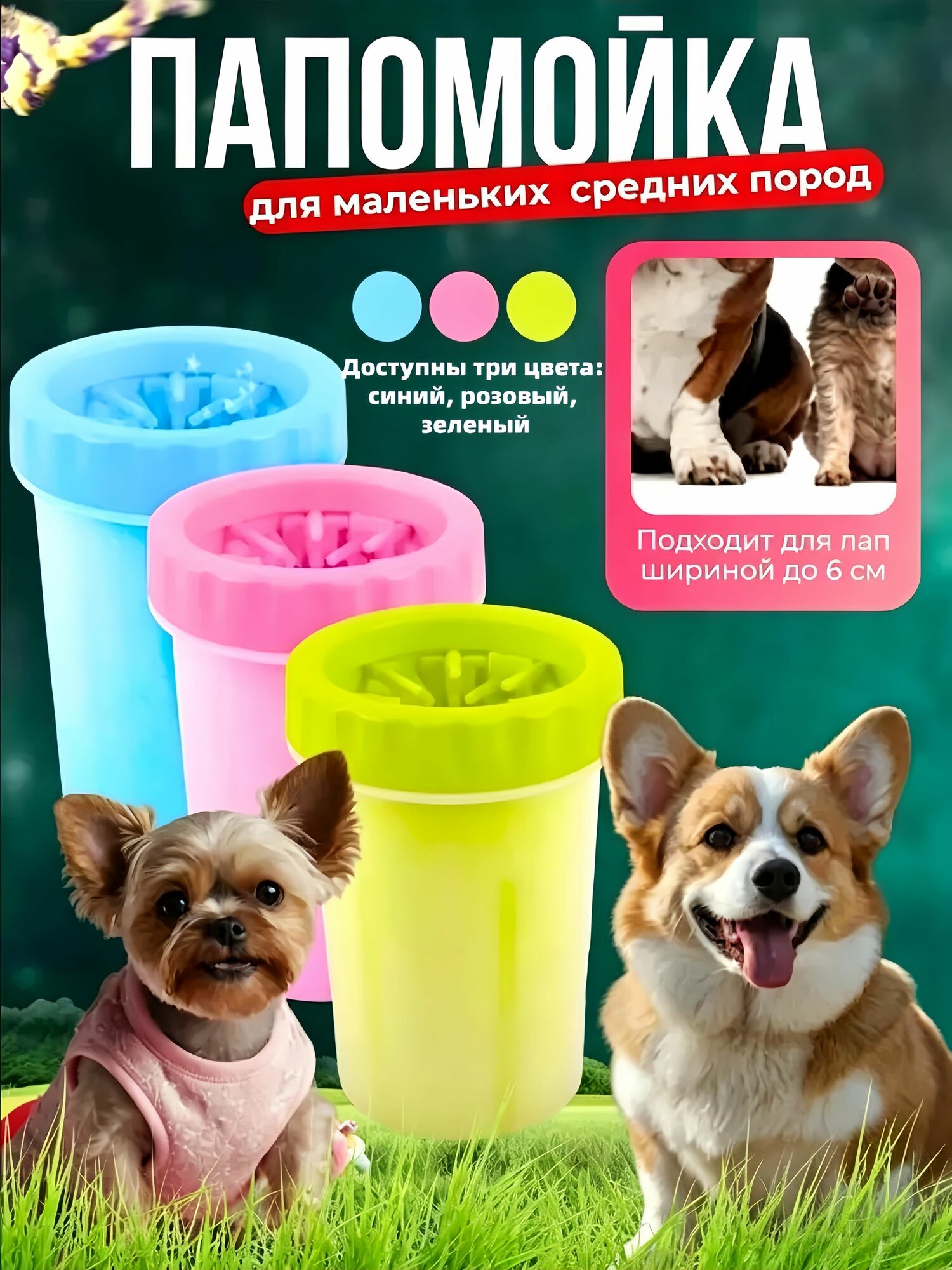 Лапомойка для собак средних и мелких пород с силиконовой щеткой/ Лапомойка портативная, переносная устройство для мытья лап аксессуар для выгула контейнер для чистки лап