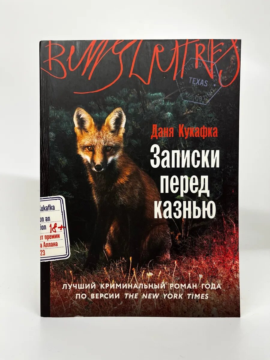 Даня Кукафка. Записки перед казнью