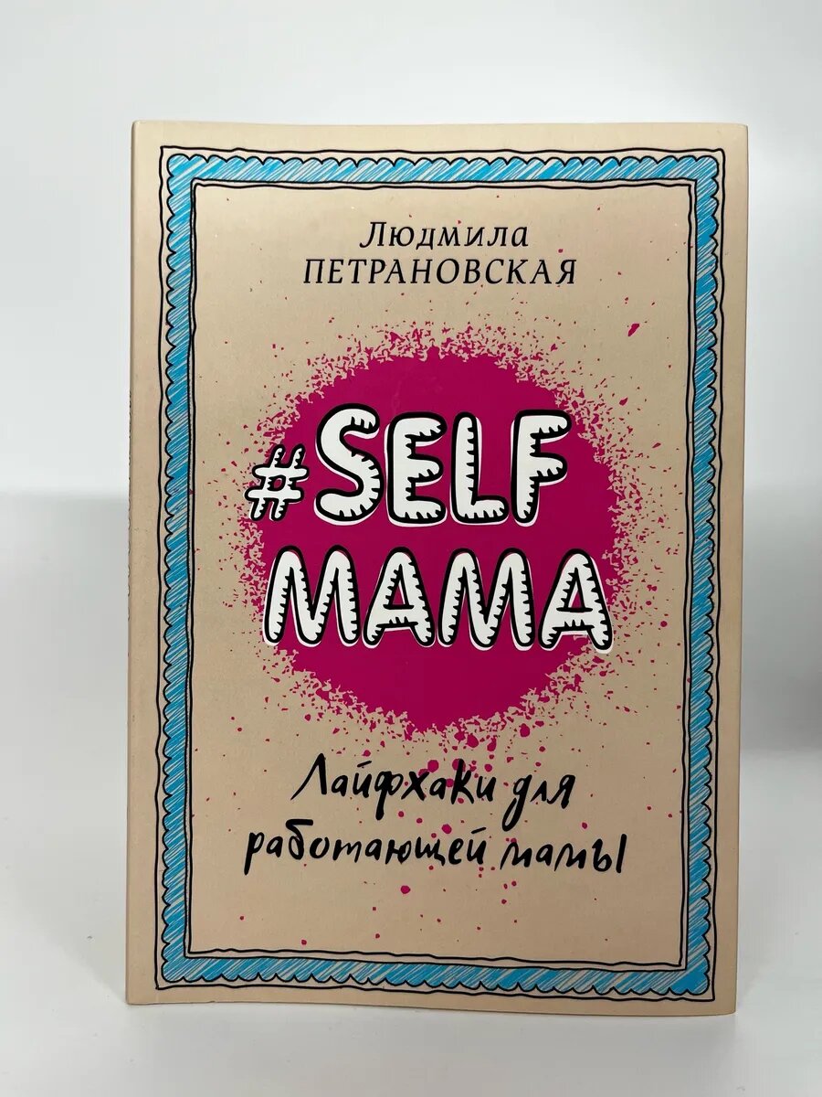 Л. Петрановская. #Selfmama. Лайфхаки для работающей мамы