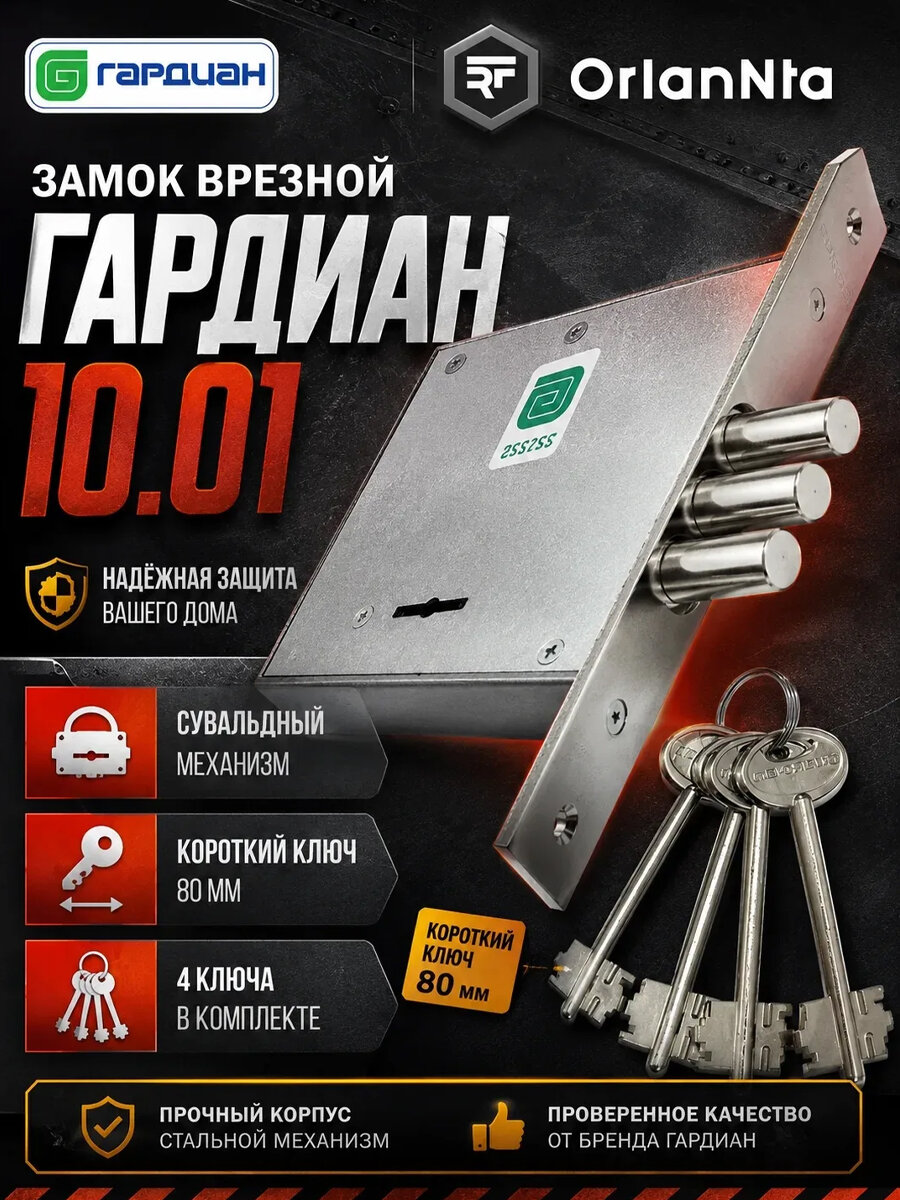 Замок врезной для дверей сувальдный Гардиан ЗВ-10-01, 2 класс, с 4 короткими ключами 80 мм, для металлической двери, без ответной планки