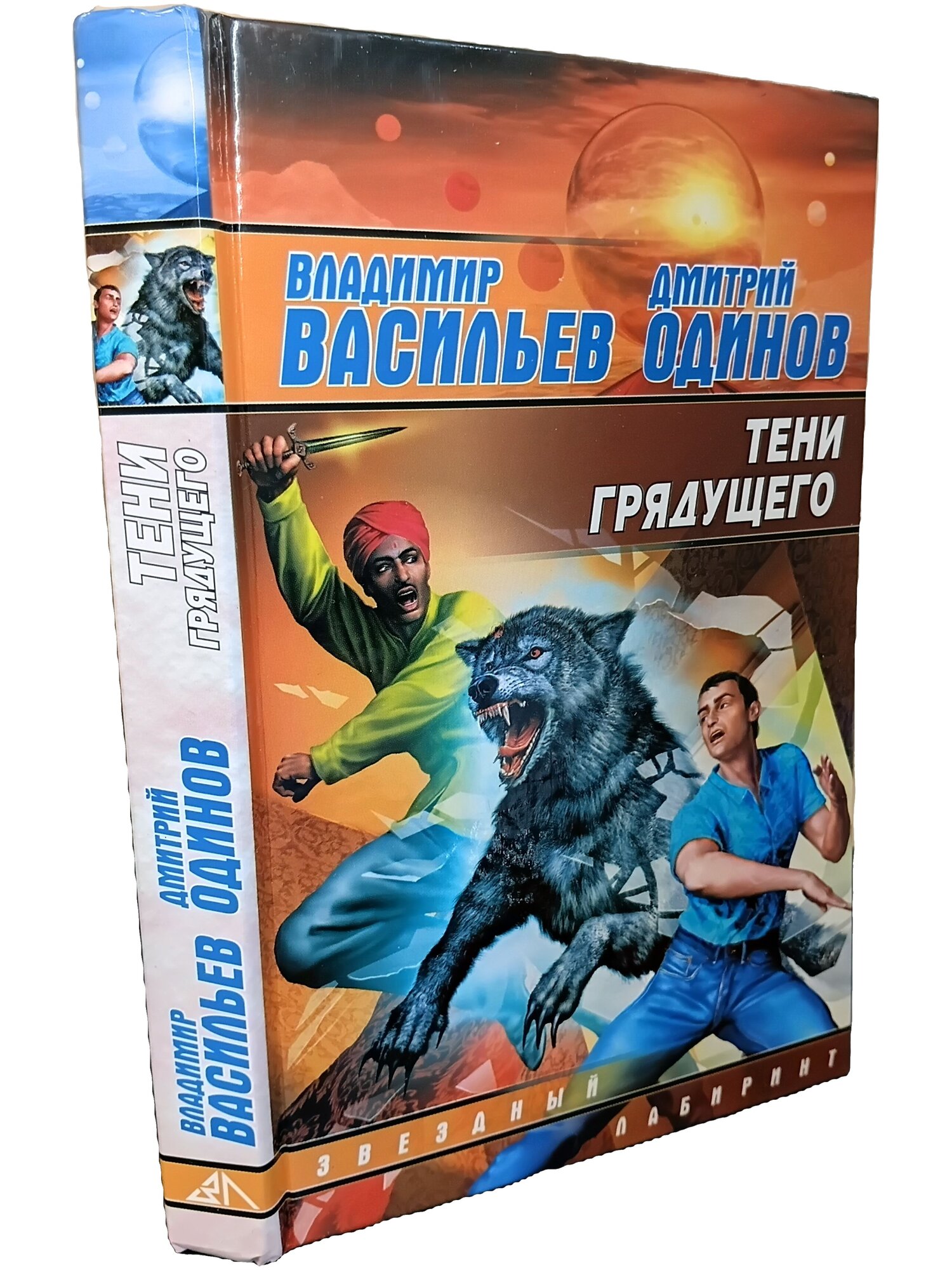 Тени грядущего. Васильев Владимир. АСТ. 2009. Твердый переплет. 315 стр