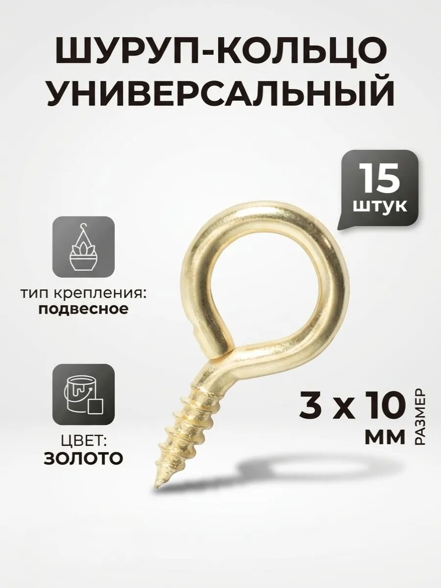 Шуруп-кольцо, 3x10 мм, 15 шт, цвет золотистый