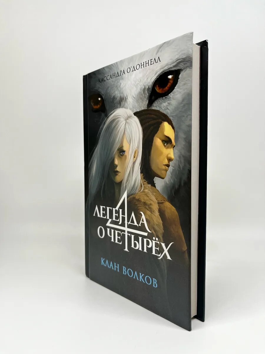 Кассандра О'Доннелл. Легенда о четырех. Клан волков — фото 1