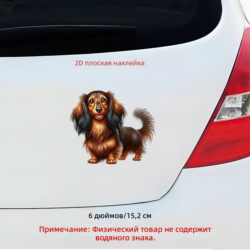 Плоская 2D наклейка с таксой, 6 дюймов, самоклеящаяся, устойчивая к солнцу, для автомобиля, ноутбука, мотоцикла и окон, мультяшная фантазийная тема