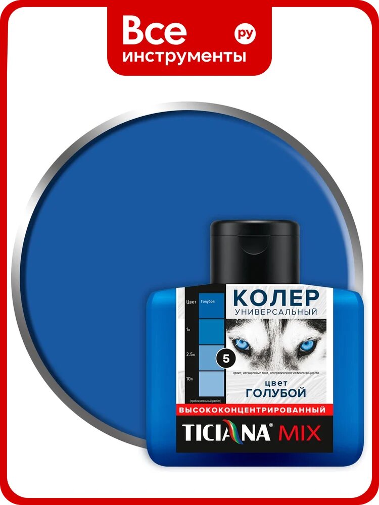 Универсальный колер микс TICIANA MIX голубой, 0.08 л, Окрашенная поверхность не выгорает на протяжении многих лет