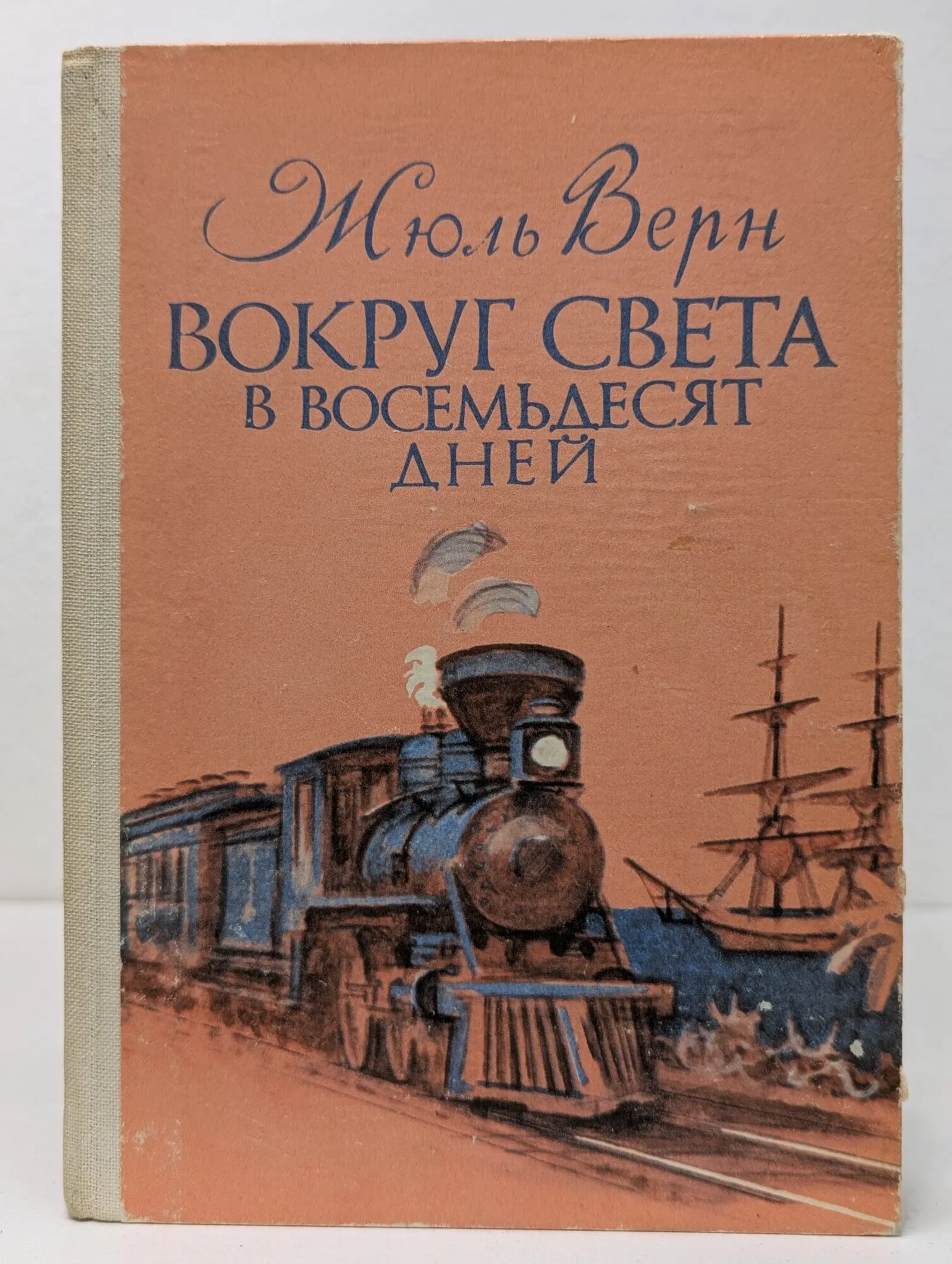 Вокруг света в восемьдесят дней Верн Жюль 1983