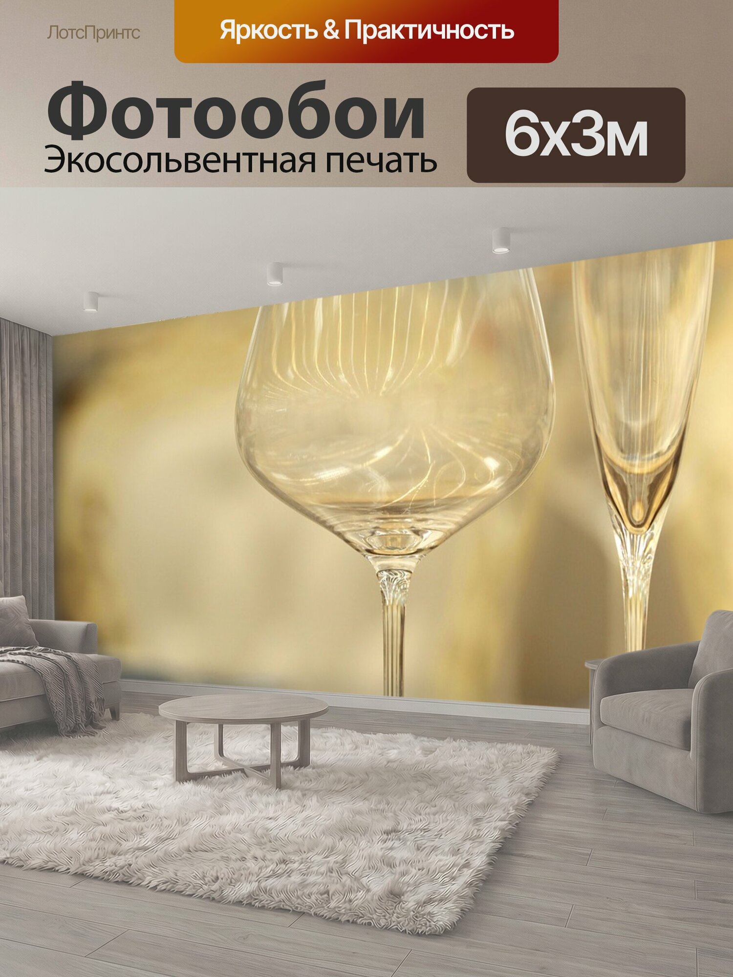 Фотообои "Хрустальный кубок, бокал для вина, посуда" 600x300 см. экосольвентная печать