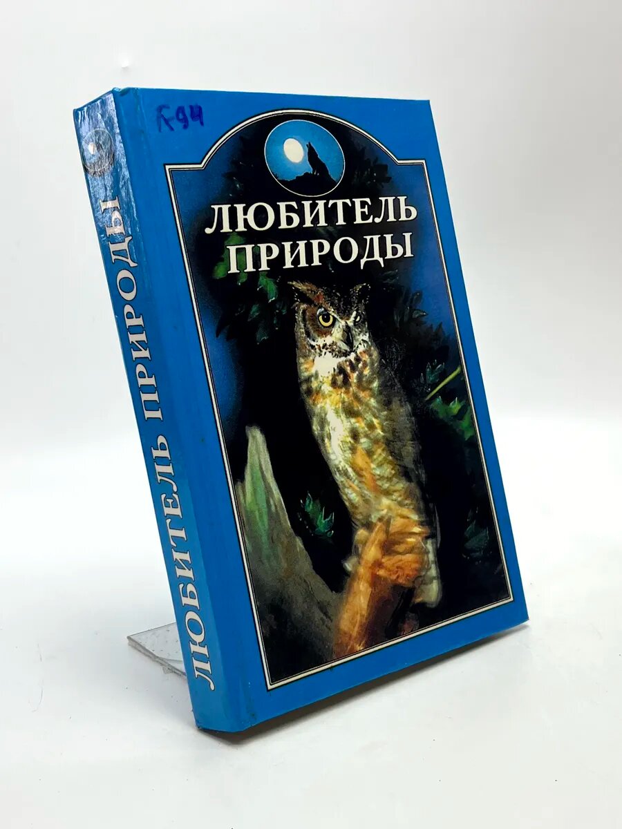 Любитель природы
