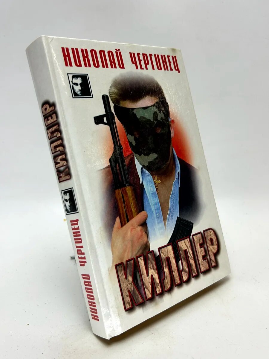 Николай Чергинец. Киллер
