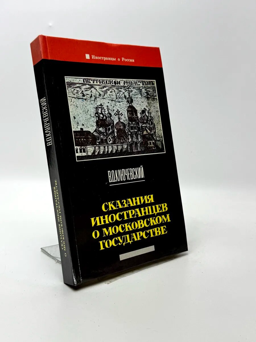 Ключевский Василий Осипович. Сказания иностранцев о Московск