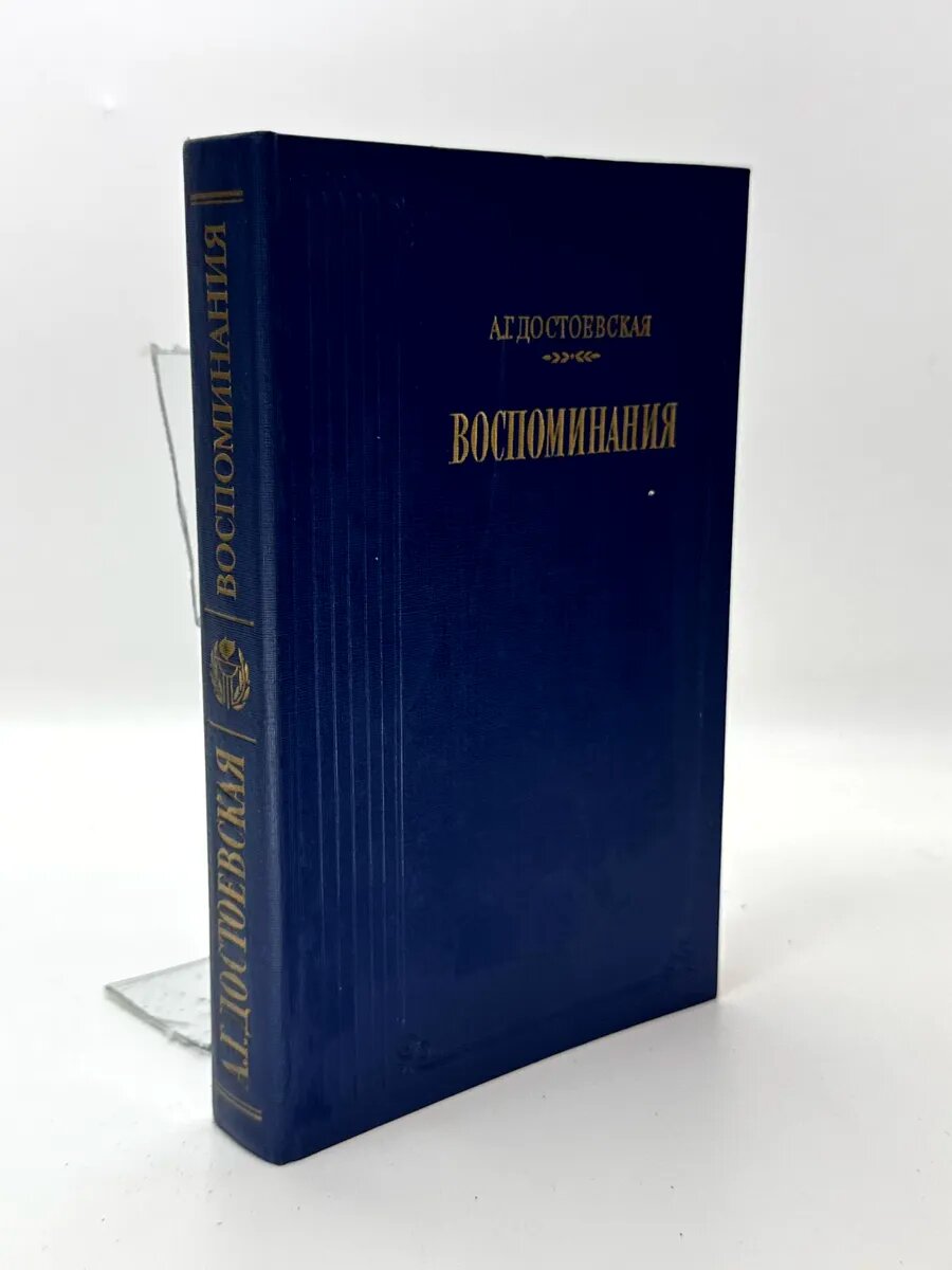 Анна Григорьевна Достоевская. Воспоминания