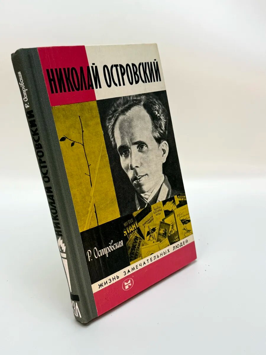 Николай Островский