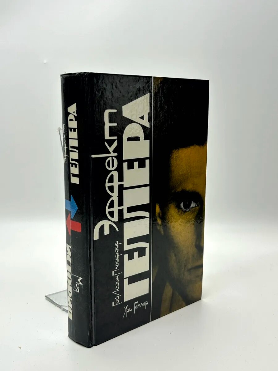 Ури Геллер. Эффект Геллера