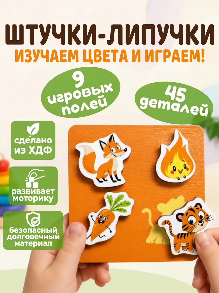 Пазл на липучках "Штучки- липучки", деревянный, сортер, от 1 года