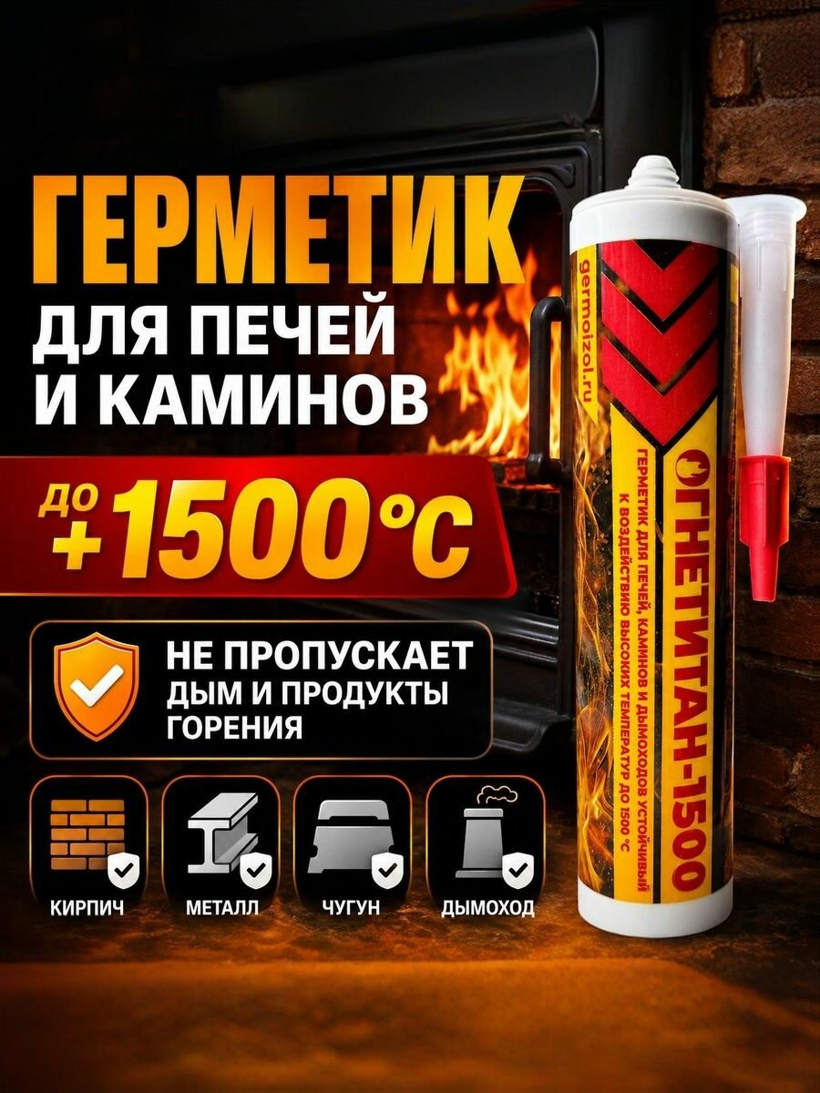 Герметик для печей и каминов Огнетитан-1500 высокотемпературный огнеупорный, черный для печей для каминов черный