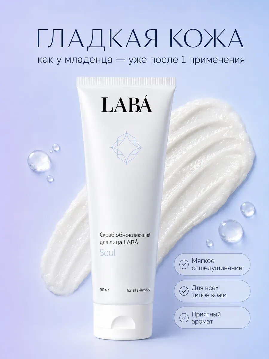 Скраб для лица отшелушивающий, с гиалуроновой кислотой LABA, 100 мл