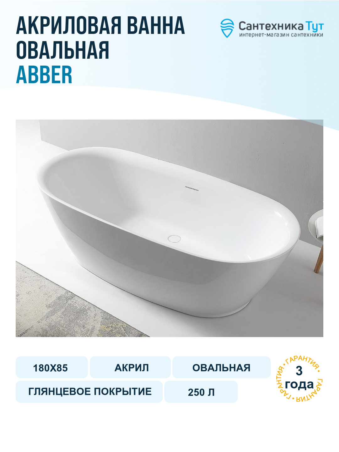 Акриловая ванна Abber AB9205 180x84 без гидромассажа