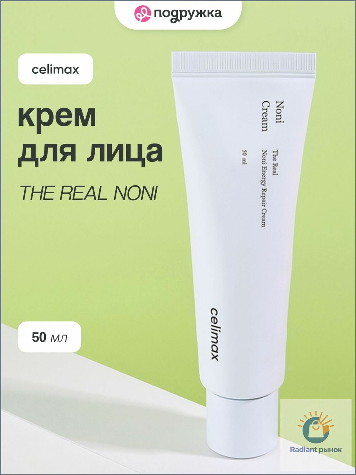 Крем для лица CELIMAX с экстрактом нони (восстанавливающий и питательный) 50 мл