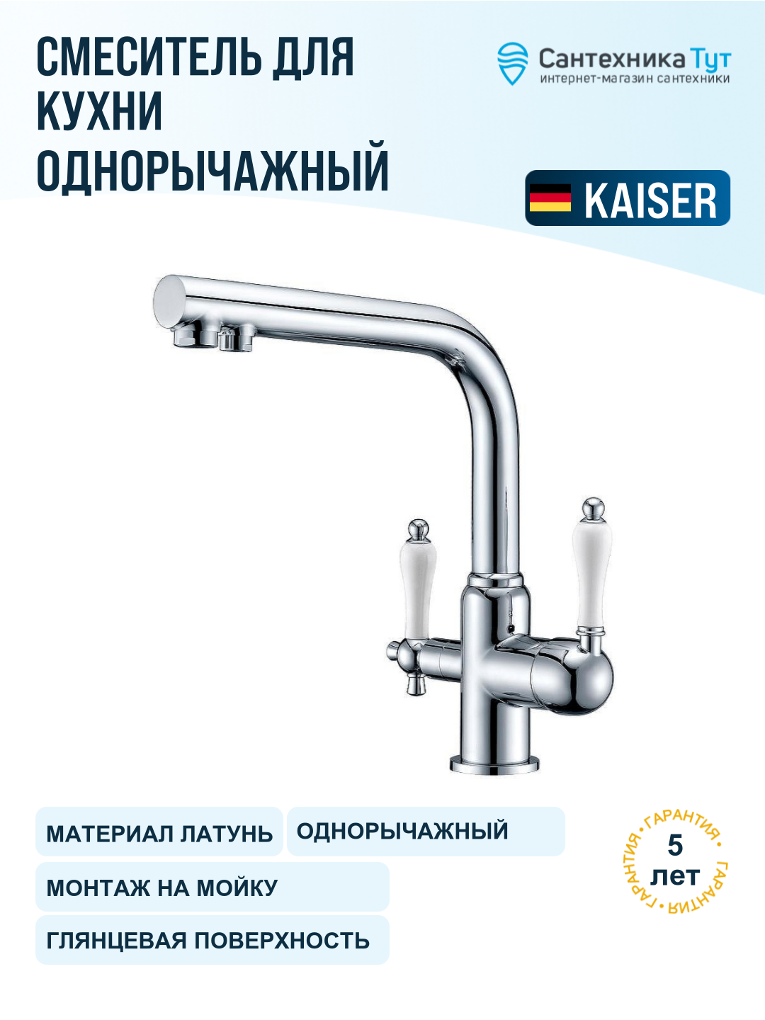 Смеситель для кухни Kaiser Vincent 31144 хром, с краном для питьевой воды, рычажный, латунь