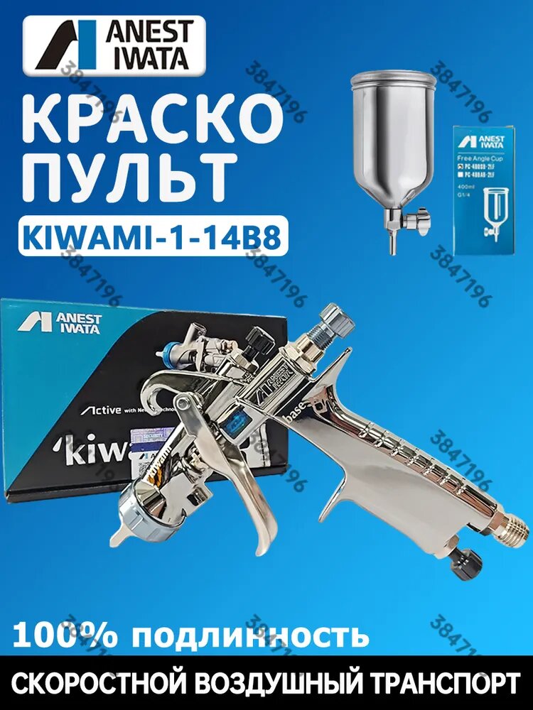 ANEST IWATA KIWAMI-1-14B8 краскопульт пневматический (Япония), сопло 1,4 мм, головка B8. для автомобильного лака и мебельной краски, расход воздуха 230 л/мин