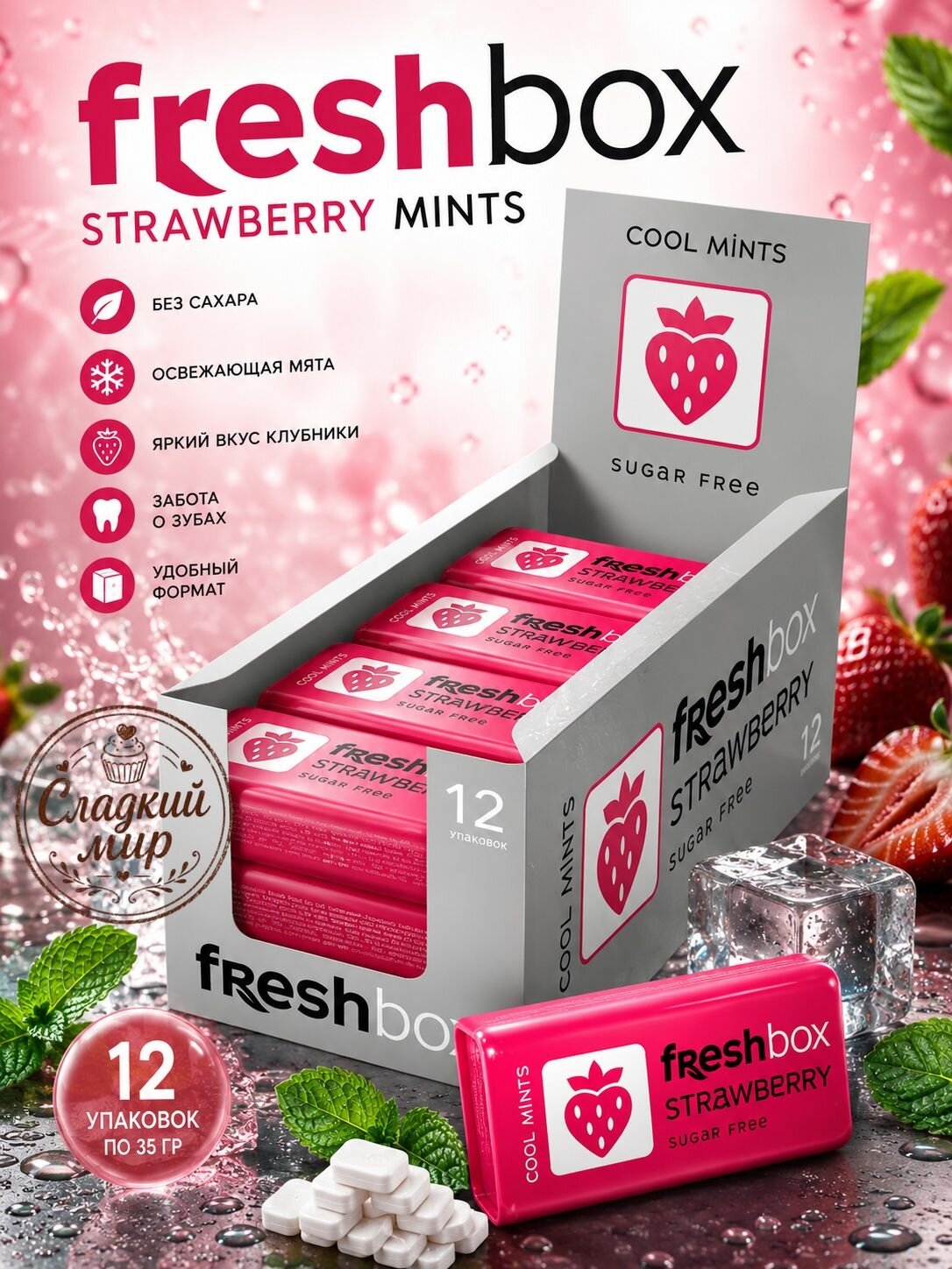 Драже Fresh Box клубника освежающие, 12шт по 35г