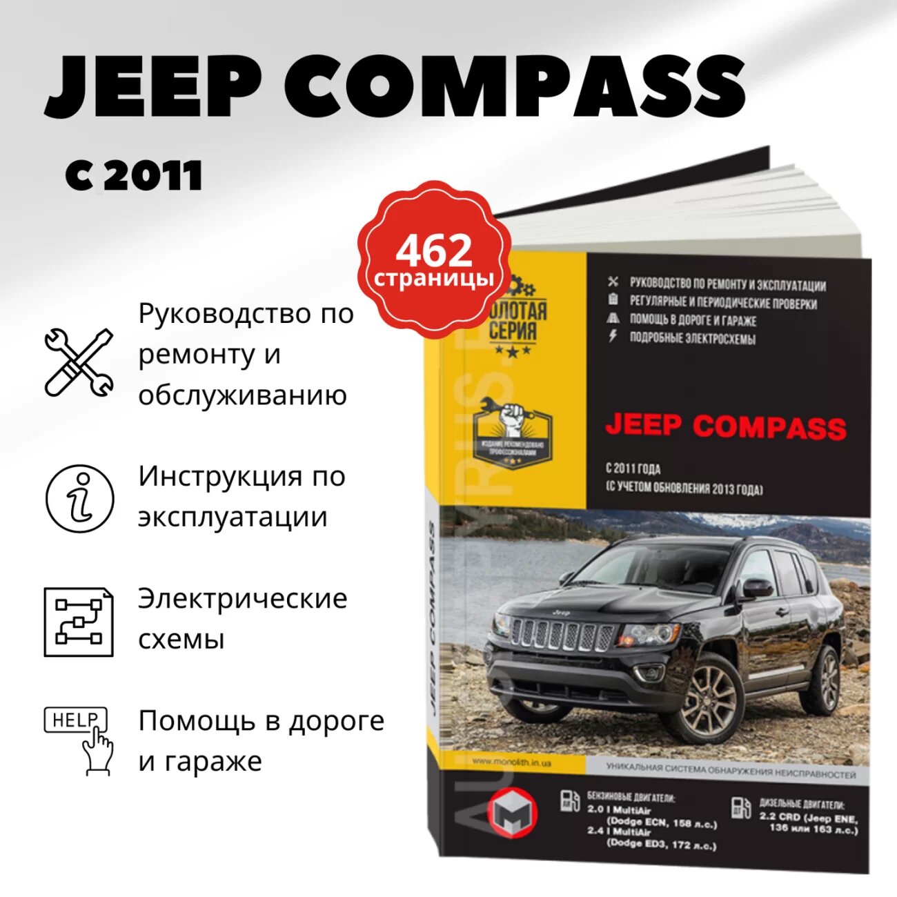 Книга: JEEP COMPASS (б , д) с 2011 + рест. с 2013 г. в. рем, экспл, то, сер. ЗС | 978-617-577-323-9 | Монолит