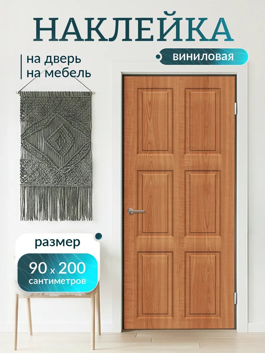 Наклейка декоративная на дверь Черешня 90х200 см