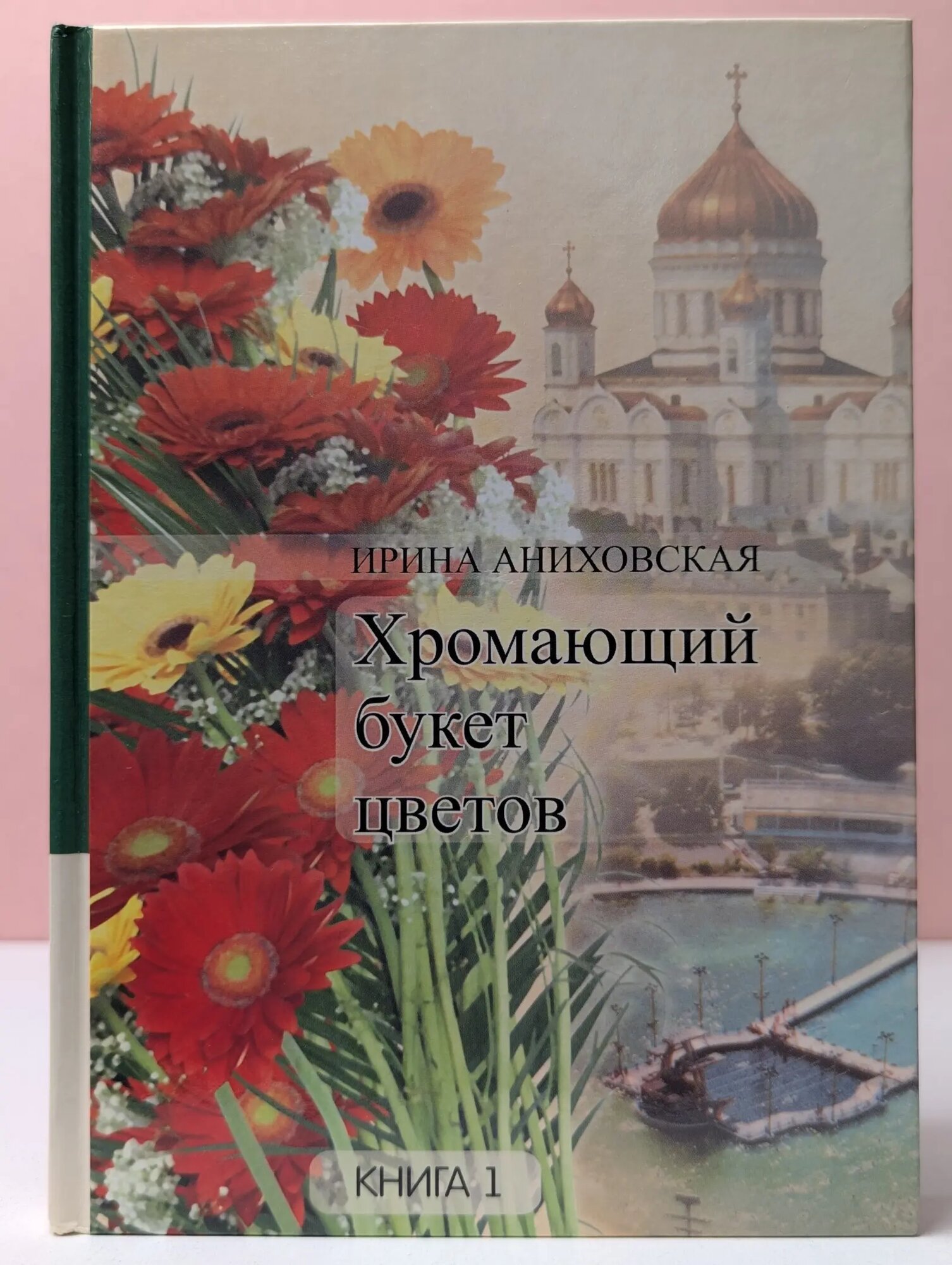 Хромающий букет цветов. Книга 1 Аниховская Ирина Альфредовна 2006