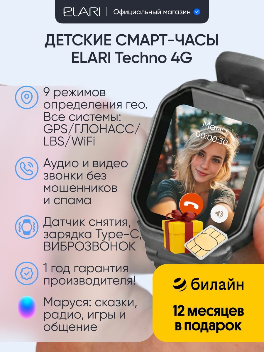 ELARI Детские смарт часы Techno 4G c GPS трекером + сим карта Билайн в комплекте, цвет черный