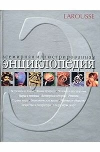 Всемирная иллюстрированная энциклопедия