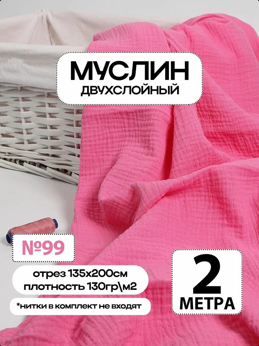 Муслин 2х слойный Премиум 100% хлопок 200х135см
