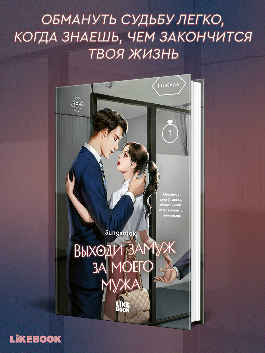 Sungsojak. Выходи замуж за моего мужа. Том 1