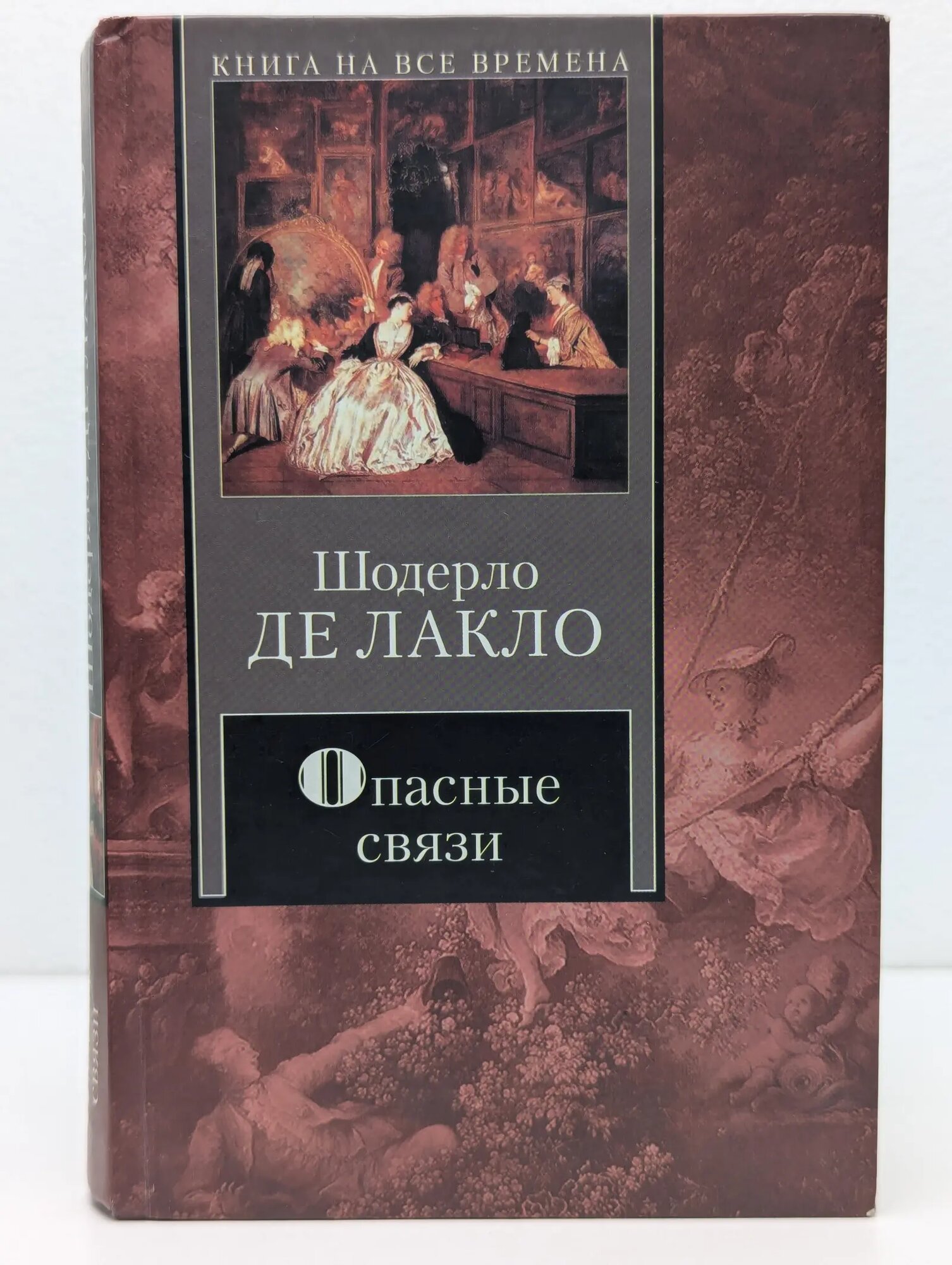 Книга на все времена. Опасные связи Лакло Шодерло де 2007