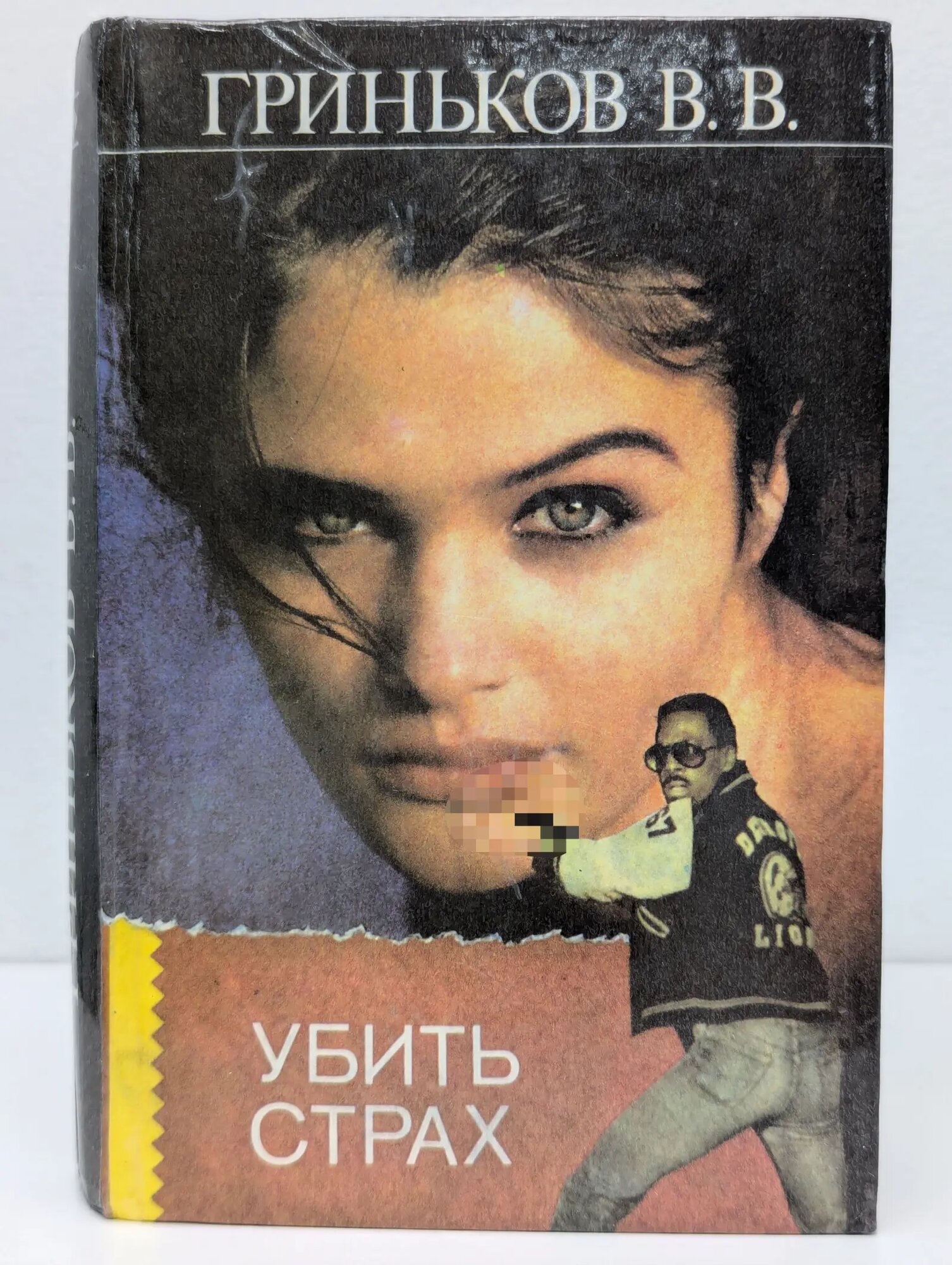 Убить страх Гриньков Владимир Васильевич 1995