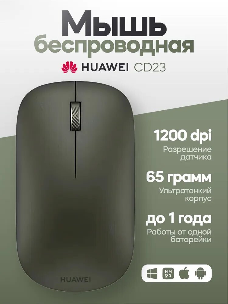 HUAWEI Мышь беспроводная CD23, темно-зеленый