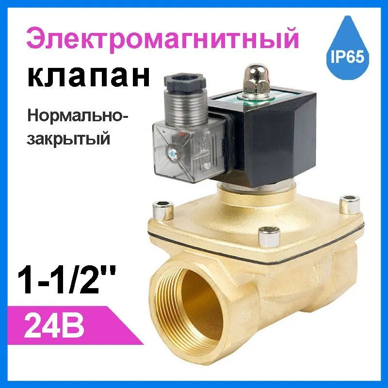 Соленоидный клапан электромагнитный DN40(G 1-1/2"),24 B, нормально закрытый , латунь, IP65 водонепроницаемый