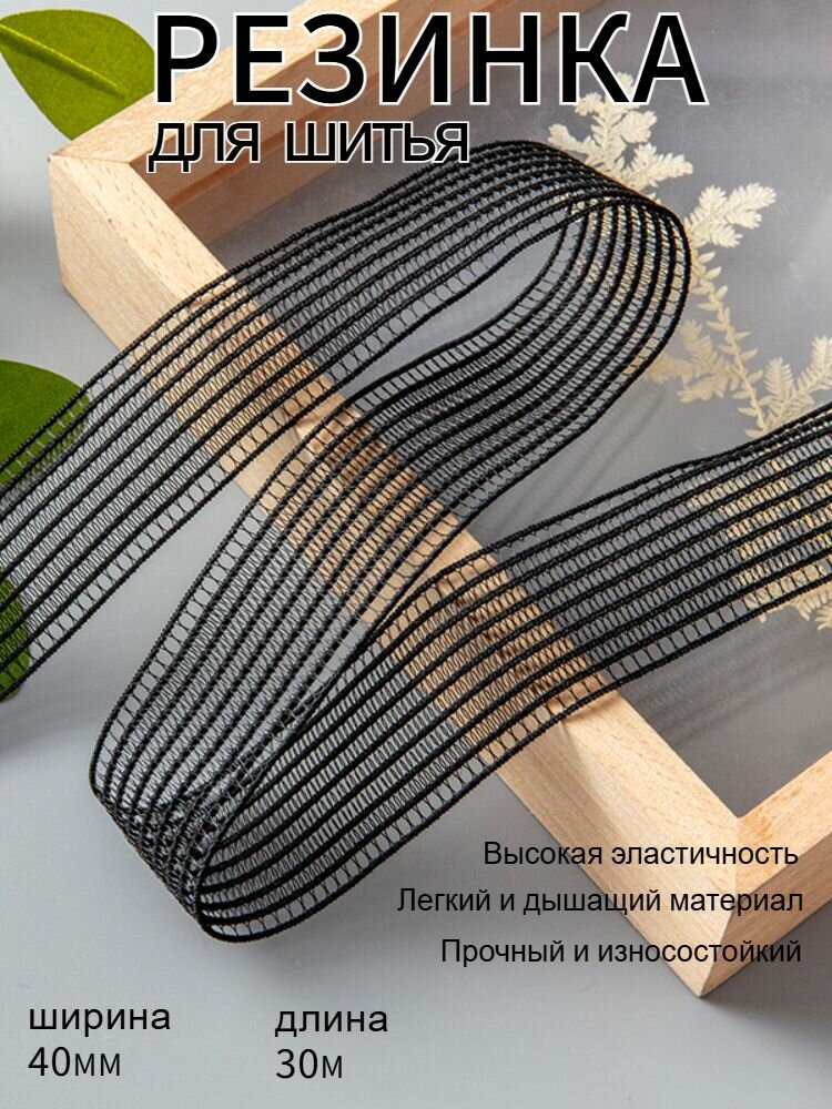 Pезинка широкая для шитья декоративная40 мм 30 м, резинка черная для шитья декоративная