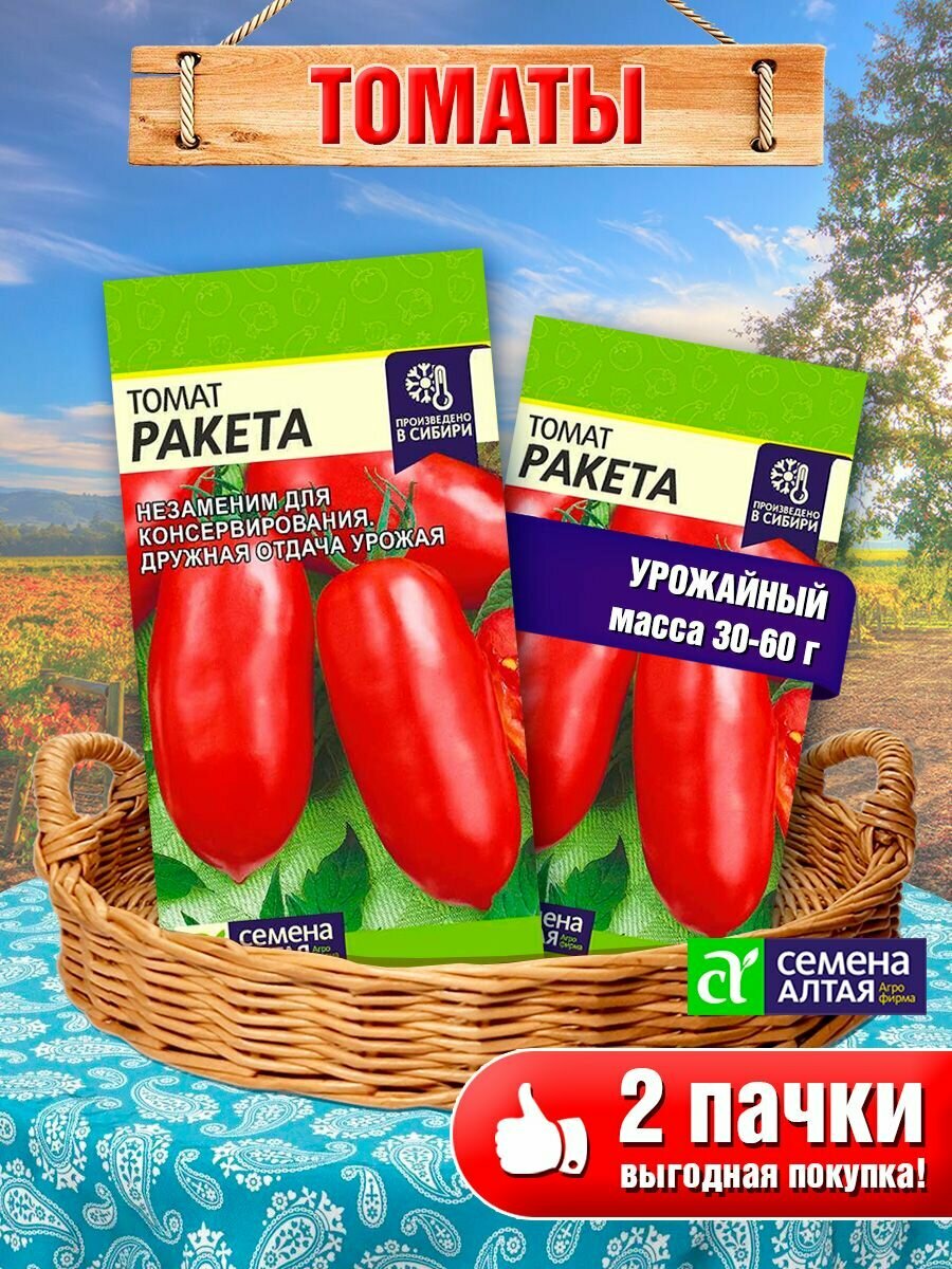 Семена томата для открытого грунта "Ракета" от компании Семена Алтая (2 пачки)
