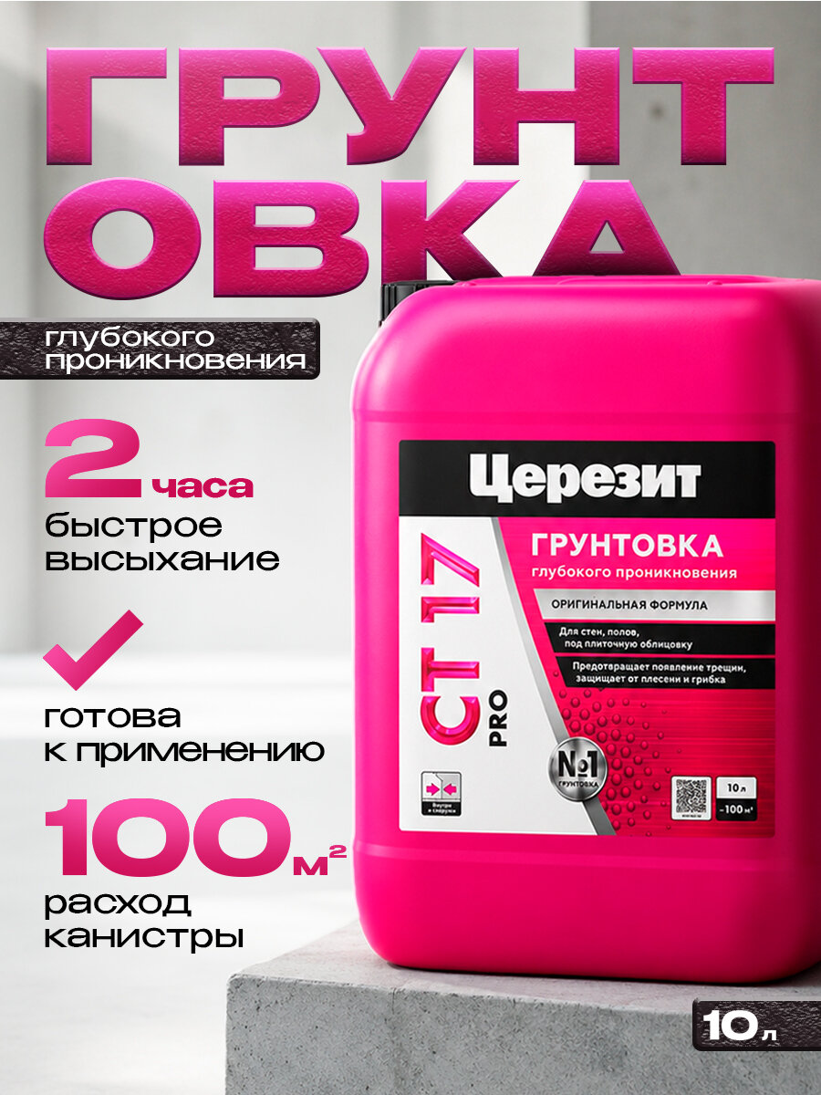 Грунтовка CERESIT CT17 PRO, 10л / Церезит ст17 универсальная глубокого проникновения для всех поверхностей для подготовки основания
