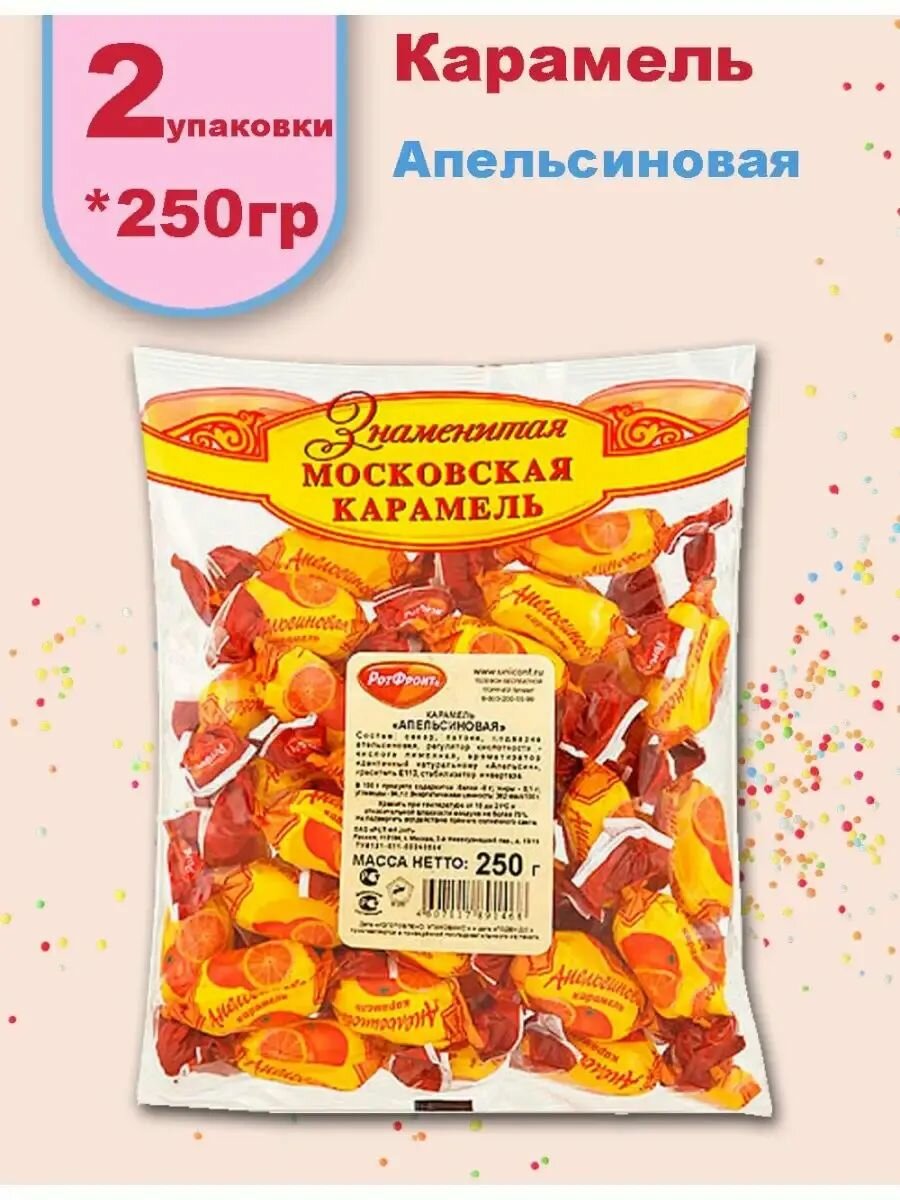 Конфеты Карамель Апельсиновая