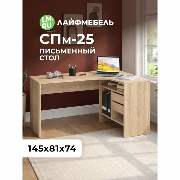 Стол письменный СПм-25 с ящиками, дуб сонома, правый Лайфмебель СПм-30