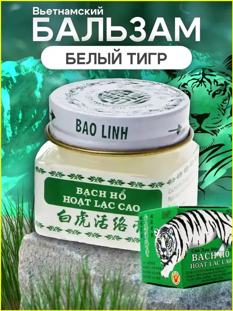 Бальзам из Вьетнама "Белый тигр", популярный, предназначен для снятия болевых ощущений в мышцах и суставах, масса нетто 20 г