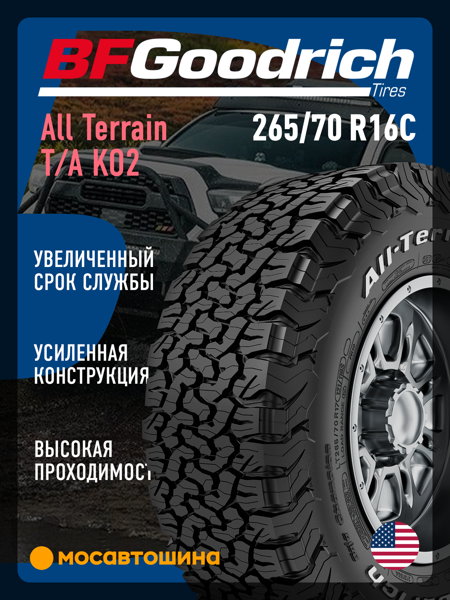 Всесезонные автомобильные шины BFGoodrich All Terrain T/A KO2 LT265/70 R16 121/118S