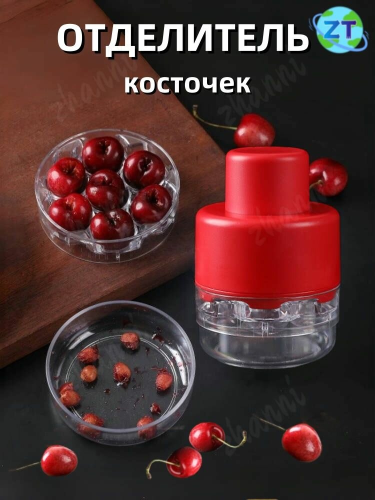 Сепаратор для вишнёвых косточек, отделитель косточек, 1 шт, красный, для фруктов, удобный кухонный инструмент